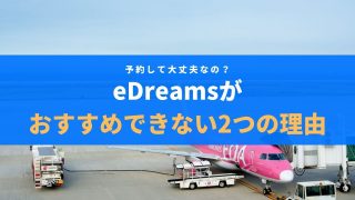 国内線でeDreamsがおすすめできない3つの理由【評判や予約方法を紹介】 | 世界の何処かでひょうひょうと